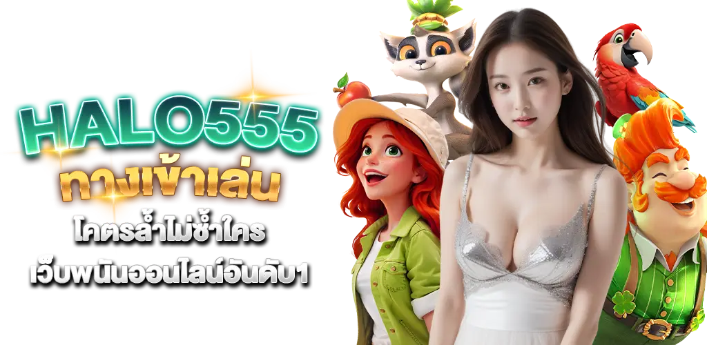 Halo555 สล็อตเว็บตรง ไม่มีขั้นต่ำ แตกง่าย API แท้ อันดับ 1