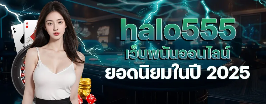 Halo555 สล็อตเว็บตรง ไม่มีขั้นต่ำ แตกง่าย API แท้ อันดับ 1